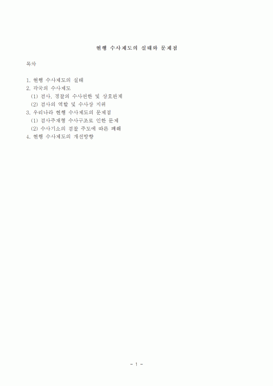 현행 수사제도의 실태와 문제점