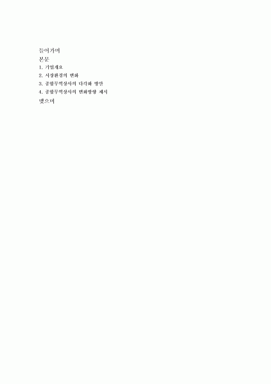종합무역상사의 경영전략