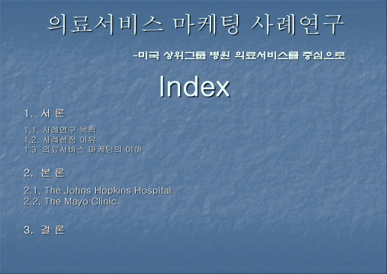 의료서비스 마케팅 사례연구 -미국 상위그룹 병원 의료서비스를 중심으로