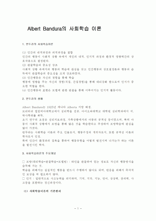 반두라의 사회학습 이론
