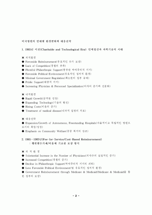 미국병원의 연대별 환경변화와 대응전략