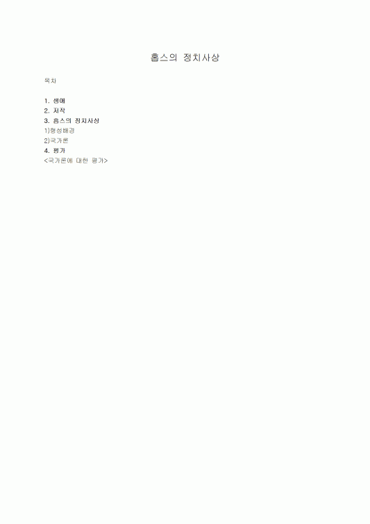 홉스의 정치사상