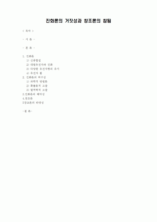 진화론의 거짓성과 창조론의 참됨