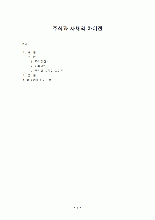 주식과 사채의 차이점