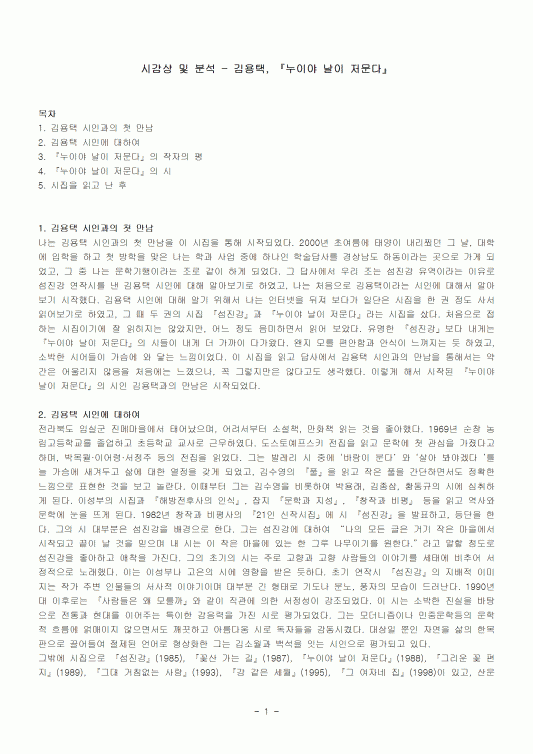 시감상 및 분석 - 김용택, 『누이야 날이 저문다』