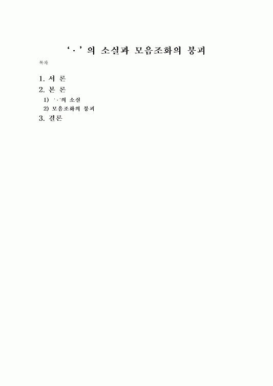 음운론 - 아래아의 소실과 모음조화의 붕괴