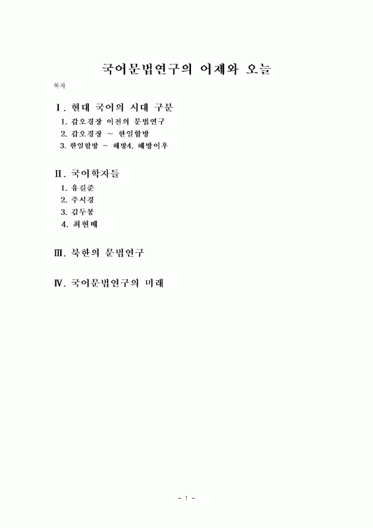 국어문법연구의 어제와 오늘