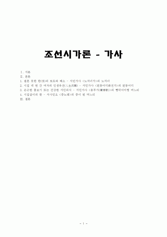 조선시가론 - 가사