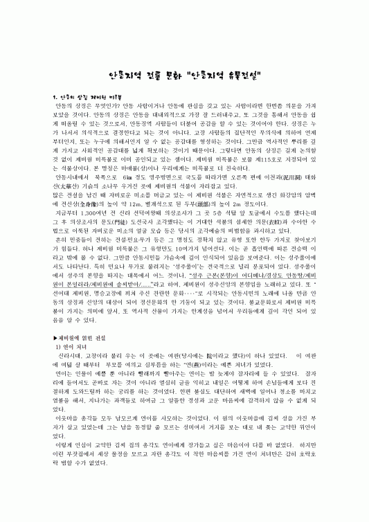 안동지역 전통 문화 “안동지역 유물전설”