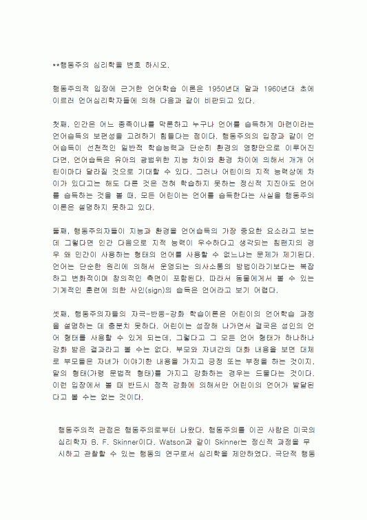 행동주의 심리학을 변호