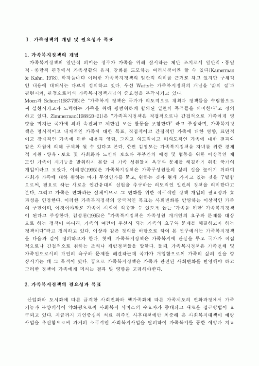 [사회과학] 가족복지정책