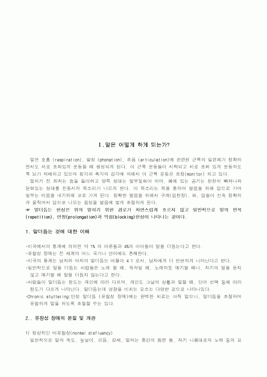 말더듬 아동의 특성 및 치료