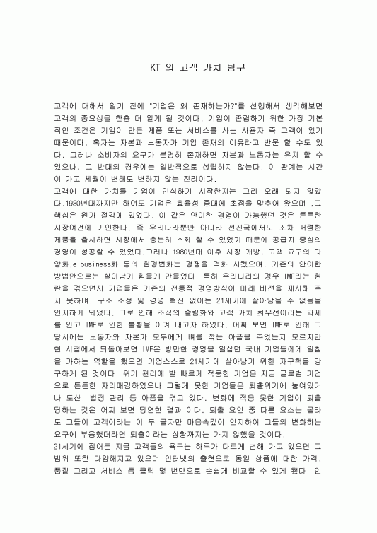 KT의 고객 가치 탐구