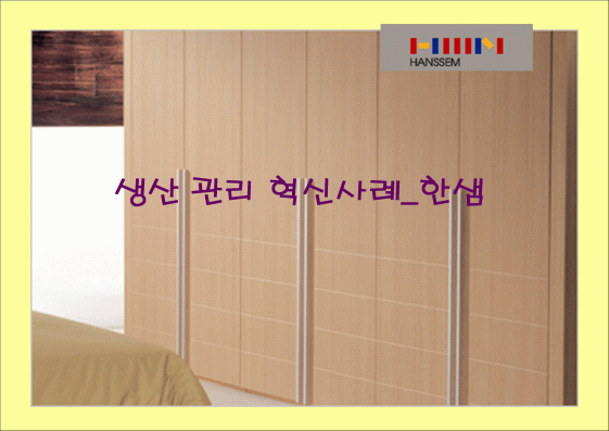 생산관리_한샘의 생산운영관리