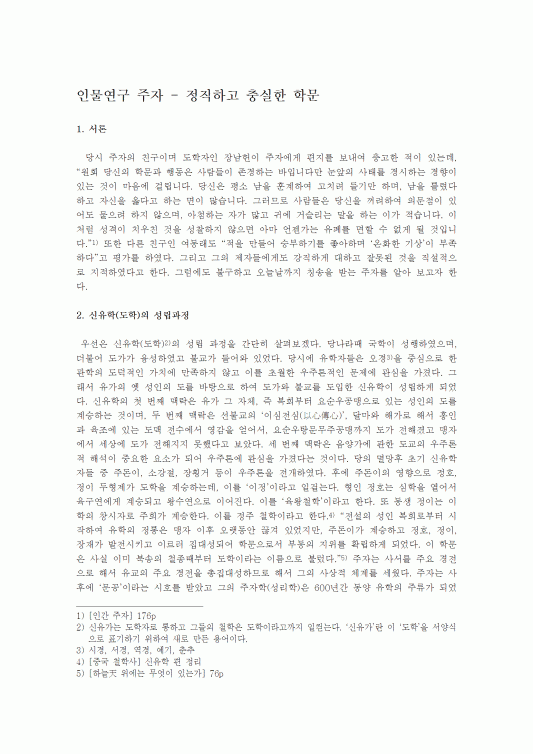 인물연구 - 주자