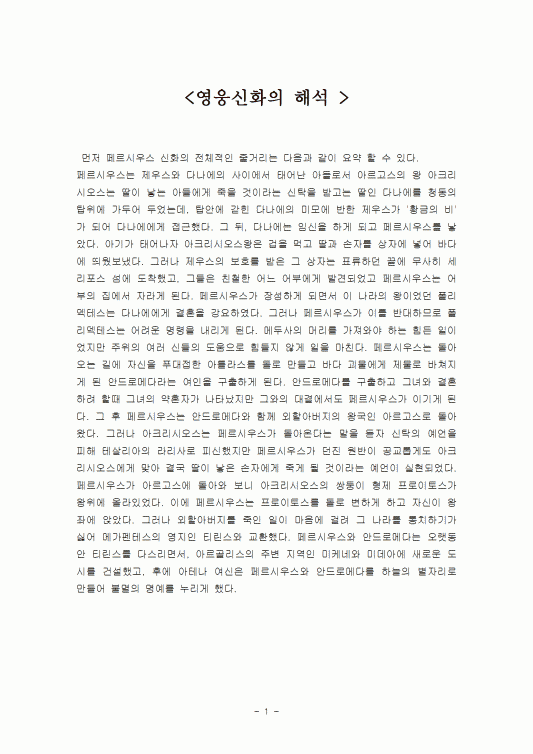 영웅신화(페르시우스)의 해석 6단계