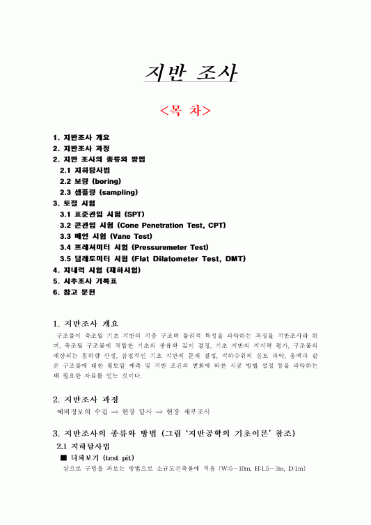 지반 조사(토질 조사)