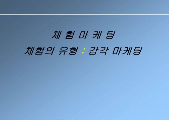 체험마케팅 - 감각마케팅