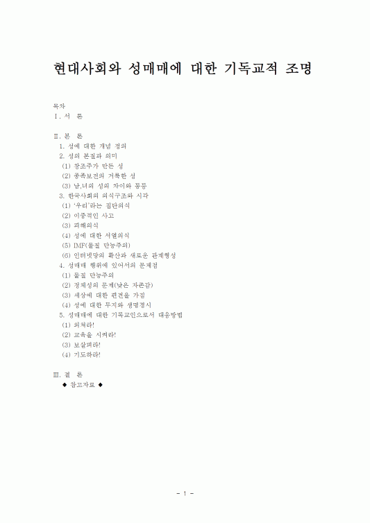 현대사회와 성매매에 대한 기독교적 조명