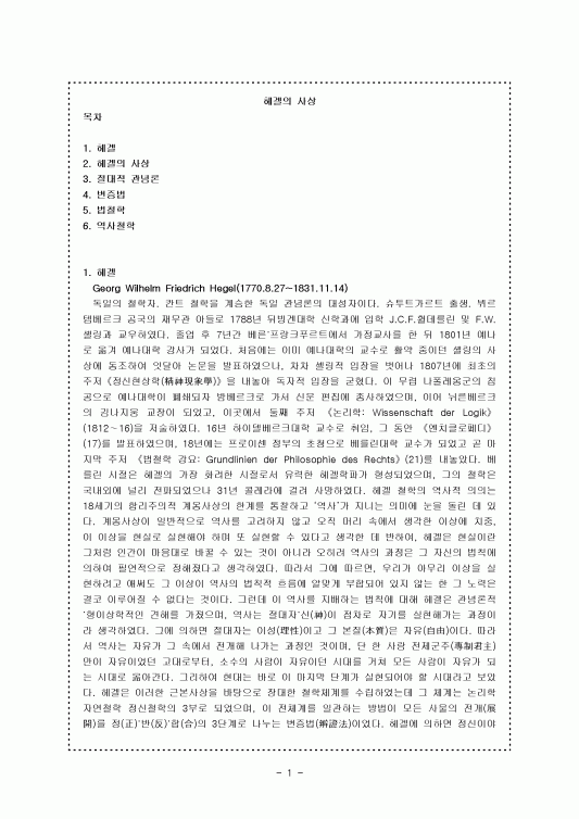 헤겔의 사상 레포트 자료