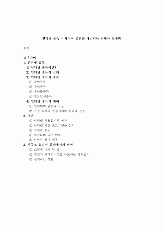 인터넷 중독 - 사이버 공간을 다스리는 지혜와 절제력