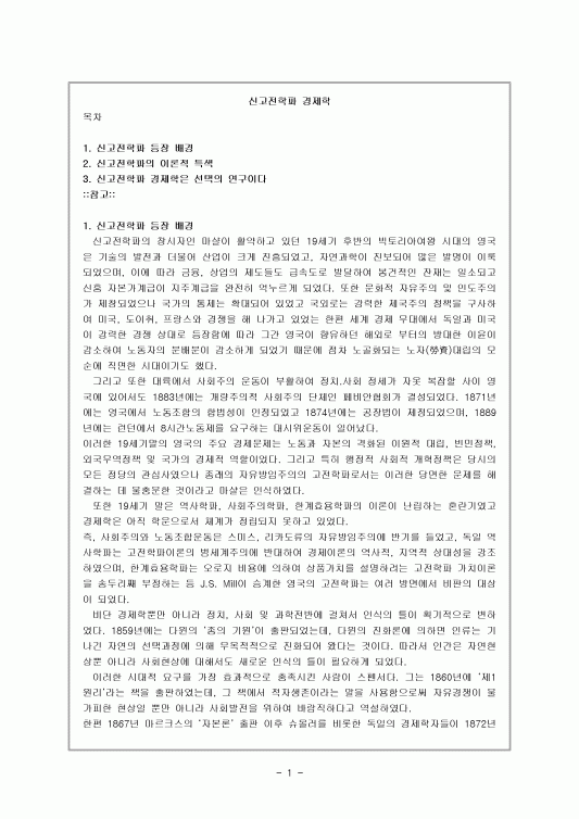 신고전학파 경제학