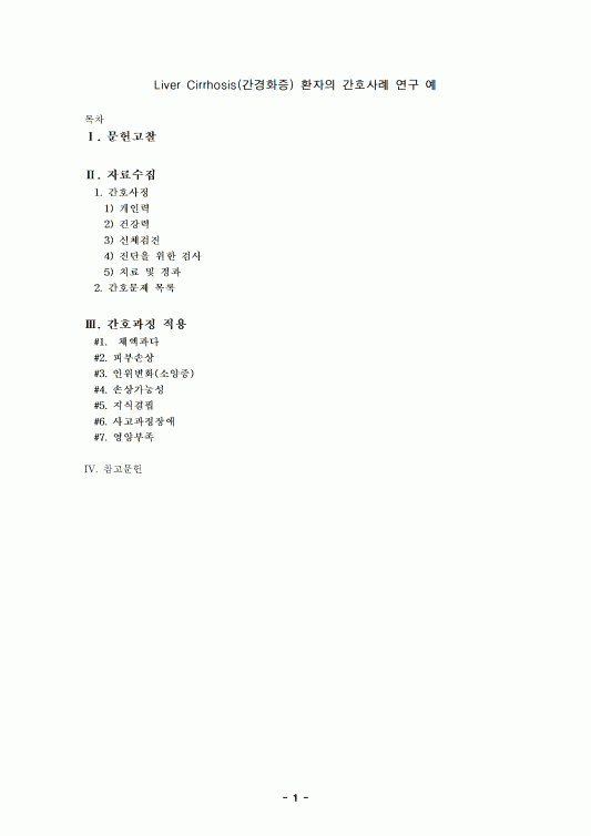 Liver Cirrhosis(간경화증) 환자의 간호사례 연구 예