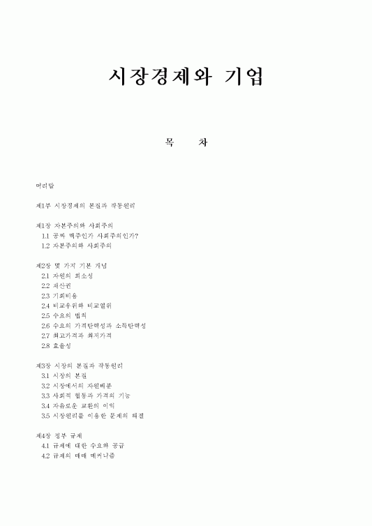 [사회과학] 시장경제와 기업