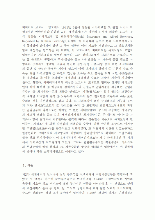 베버리지보고서  연구