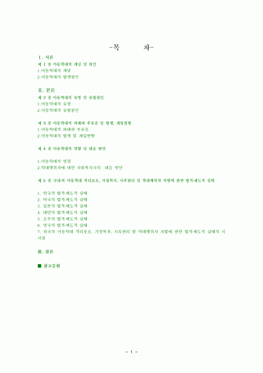 아동학대 연구고찰