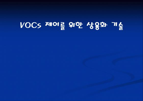 VOCs제어기술 레포트 자료