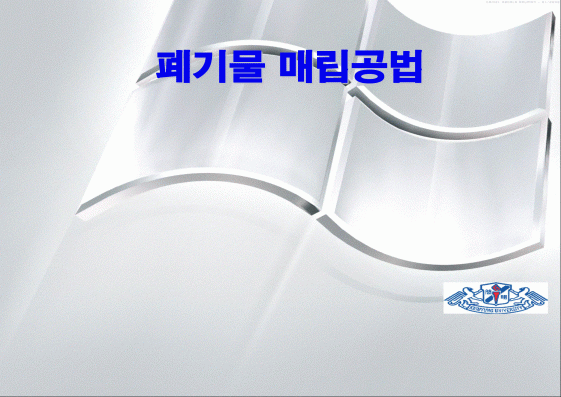 폐기물 매립공법