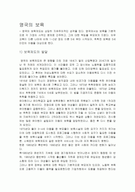 영국 보육 레포트 자료