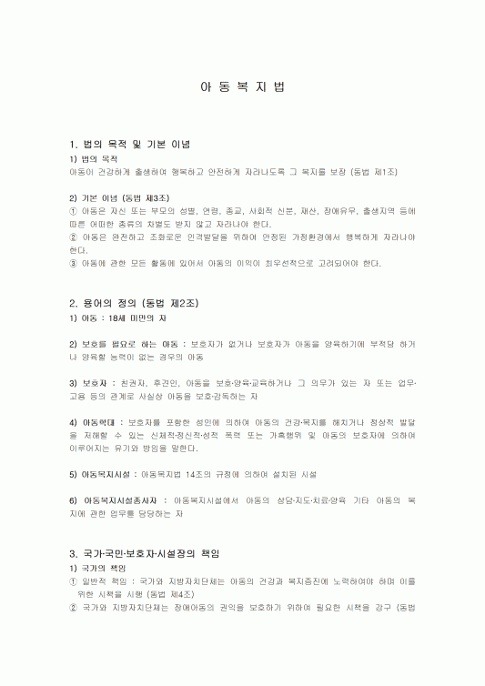 [사회복지법제] 아동복지법