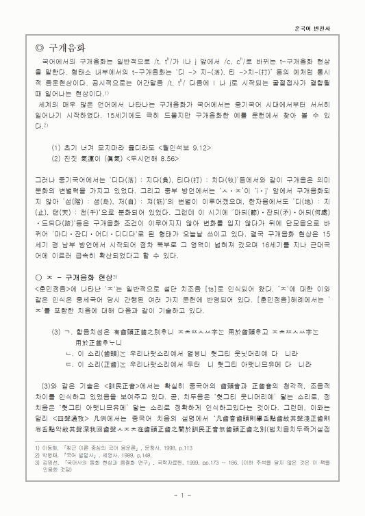 한국어 변천사(구개음화)의 분석