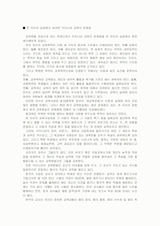 존 듀이의 입장에서 바라본 우리나라 교육의 문제점과 7차 교육과정의 문제점
