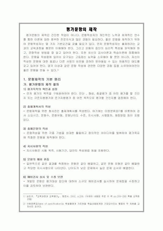 교육과정 및 교육평가의 평가문항 제작과 평가결과 처리와 문항분석에 대한 조사 및 분석