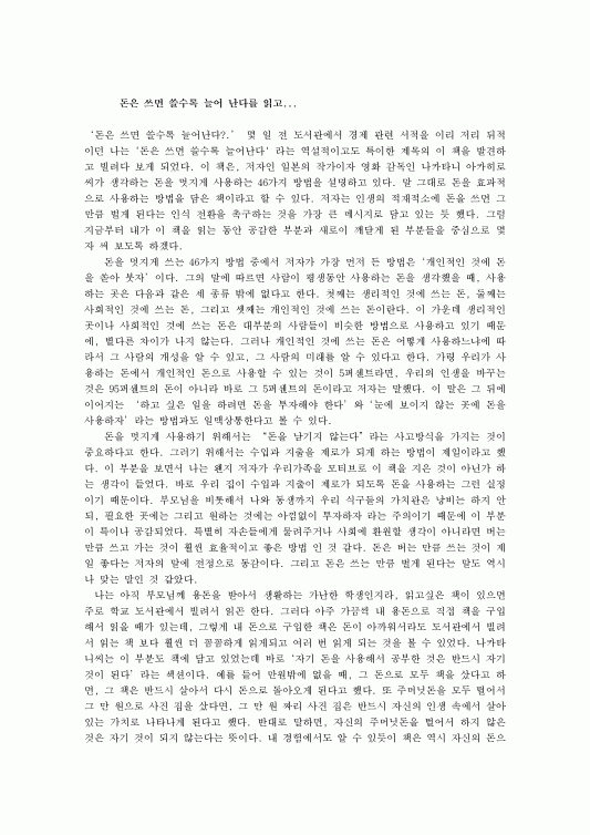 돈은 쓰면 쓸수록 늘어난다를 읽고