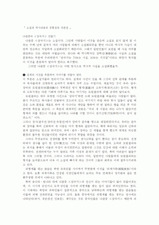 소설과 역사내용의 공통점과 차이점 (삼국지)