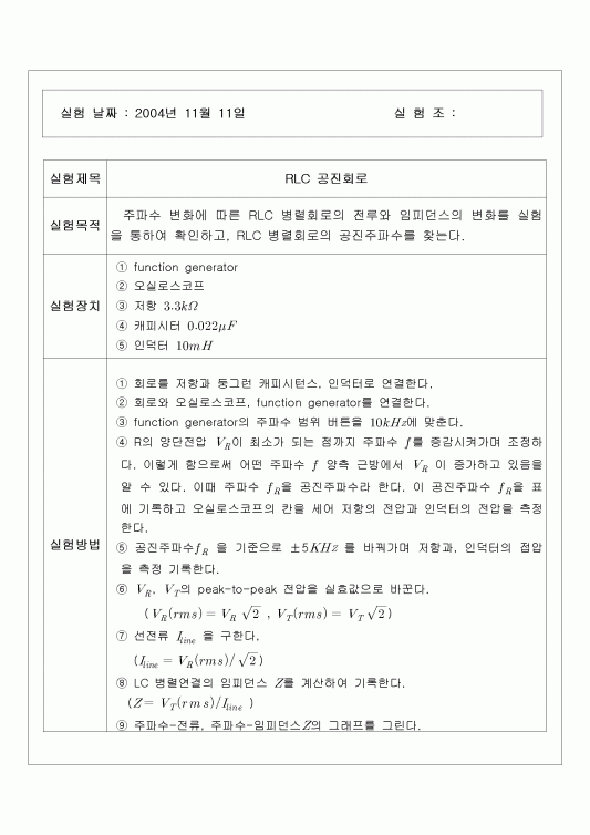 RLC 공진회로 실험보고서