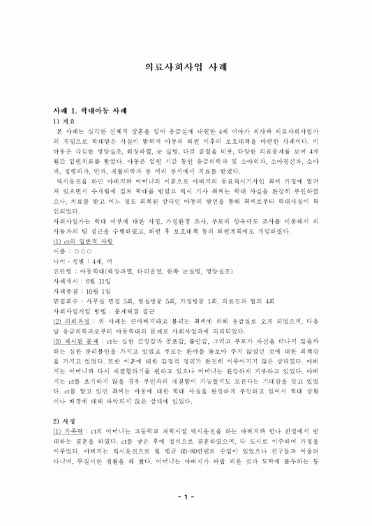 의료사회사업 사례