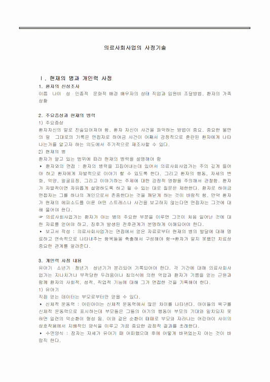의료사회사업의 사정기술