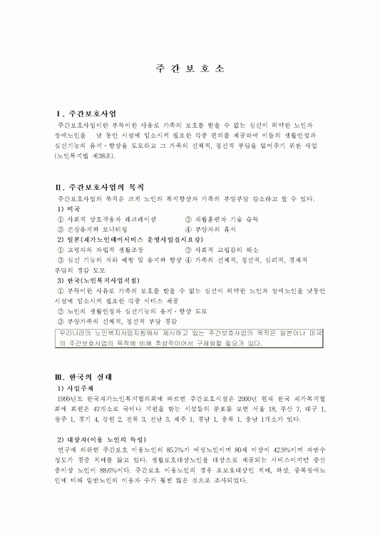 주간보호소 레포트 자료