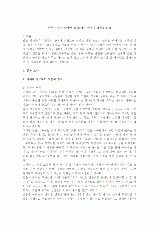 꿈꾸는 자가 알아야 할 21가지 믿음의 법칙을 읽고