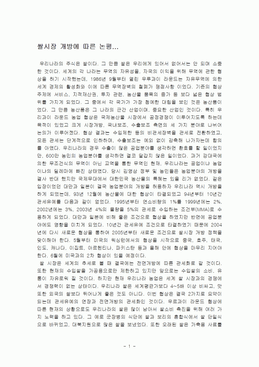 쌀시장 개방 레포트 자료