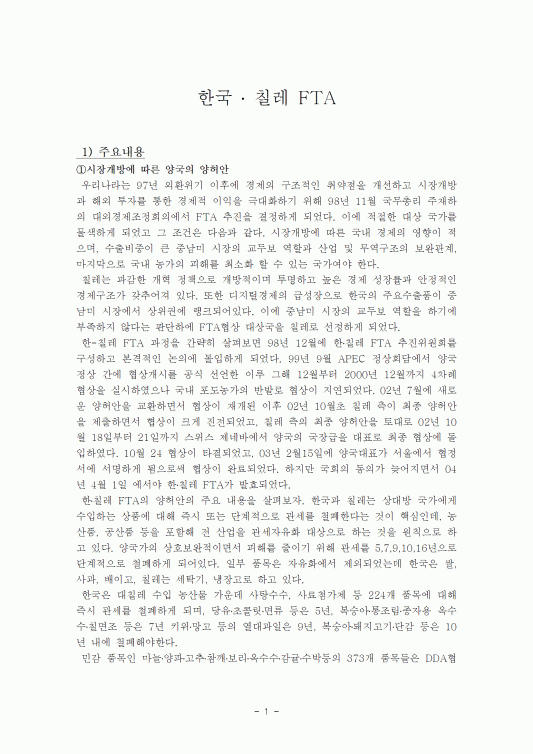 [사회과학] 한칠레 FTA