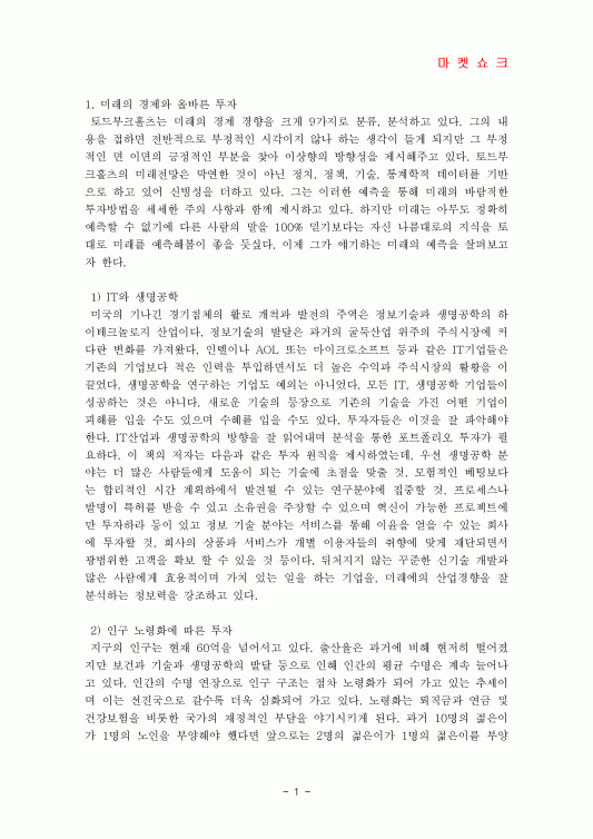 마켓쇼크 감상문