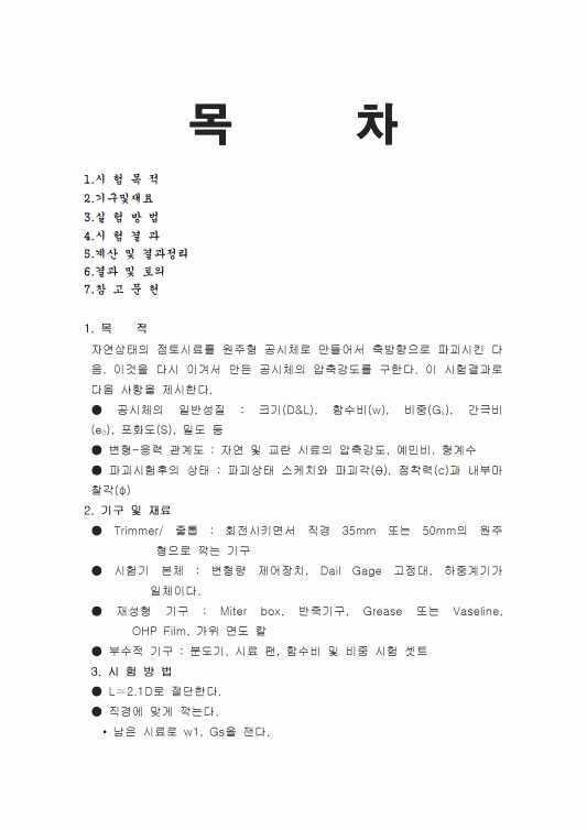 1축압축시험 레포트 자료