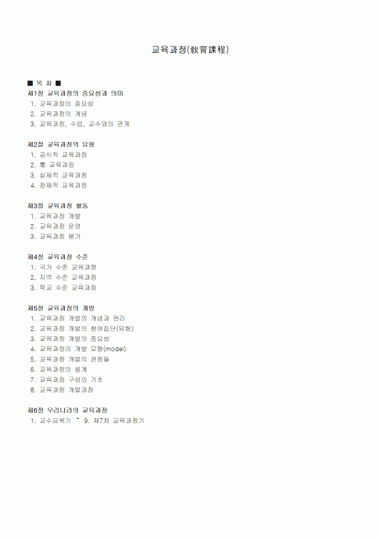 교육과정(敎育課程)에 대해