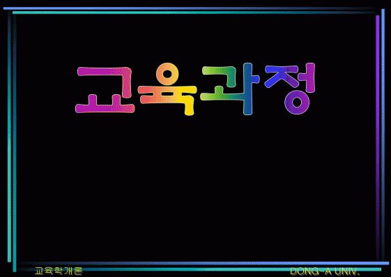 교육과정에 대한 요약 정리
